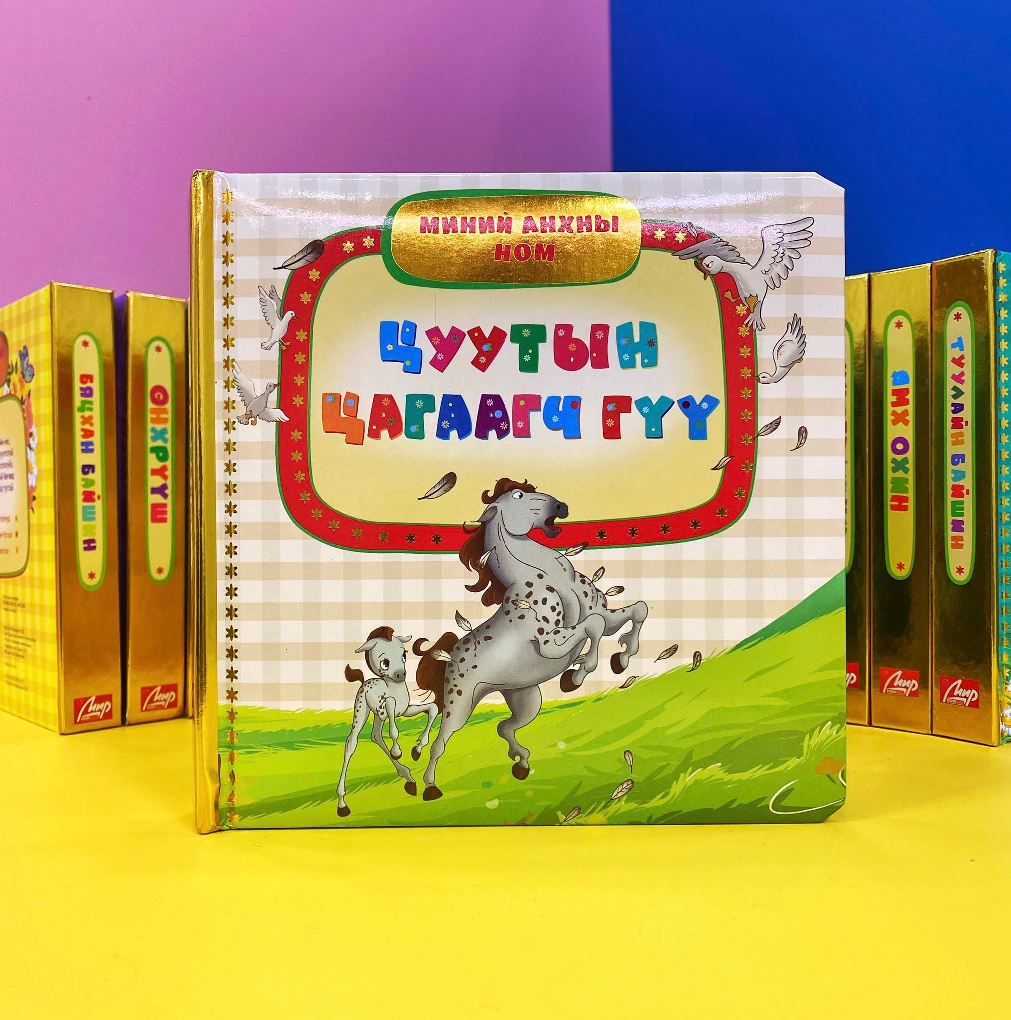 Миний анхны үлгэр Нугасны муухай дэгдээхэй МИРНОМ